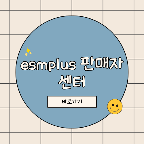 esmplus 판매자센터 바로가기. 옥션 / 지마켓 판매자센터 (https://signin.esmplus.com/login)