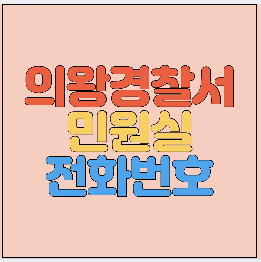 의왕경찰서 민원실 전화번호 운영시간 위치 지구대 및 파출소 정보