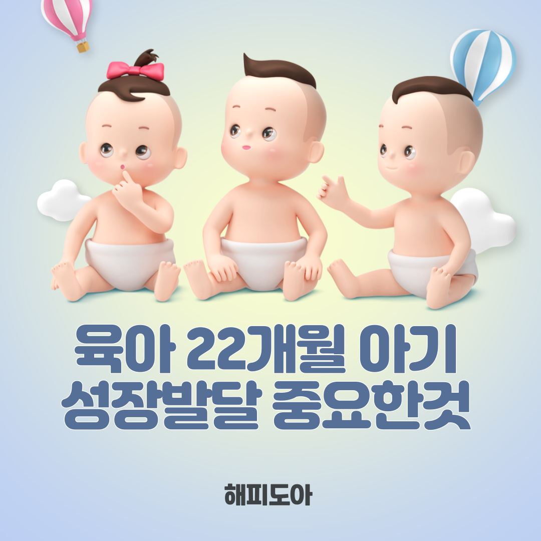 육아 22개월 아기 성장발달에 있어 중요한 것