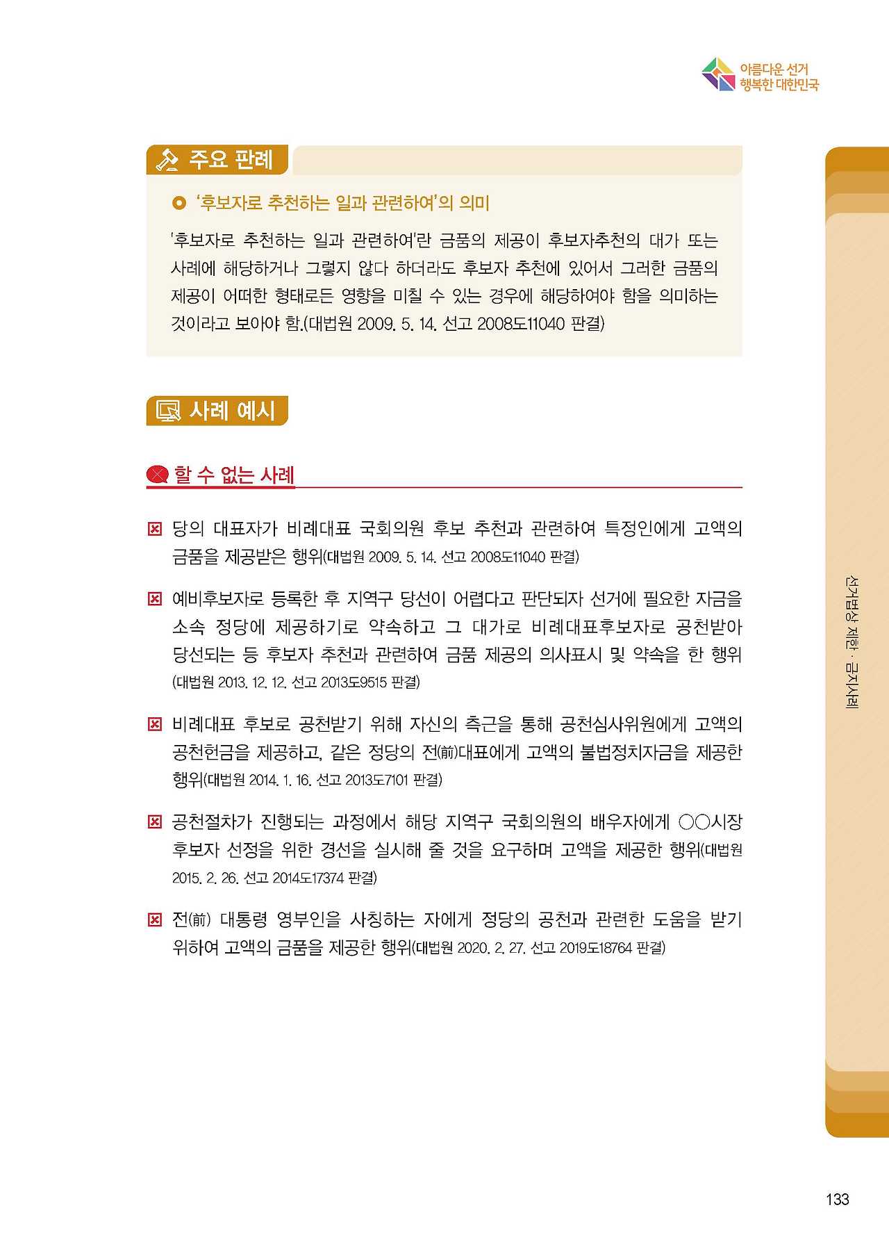 2022년 양대선거 정치관계법 사례예시집 #3/6