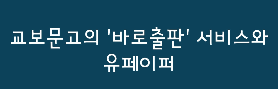 교보문고의 바로출판 서비스와 전자책 출판 플랫폼 유페이퍼 비교