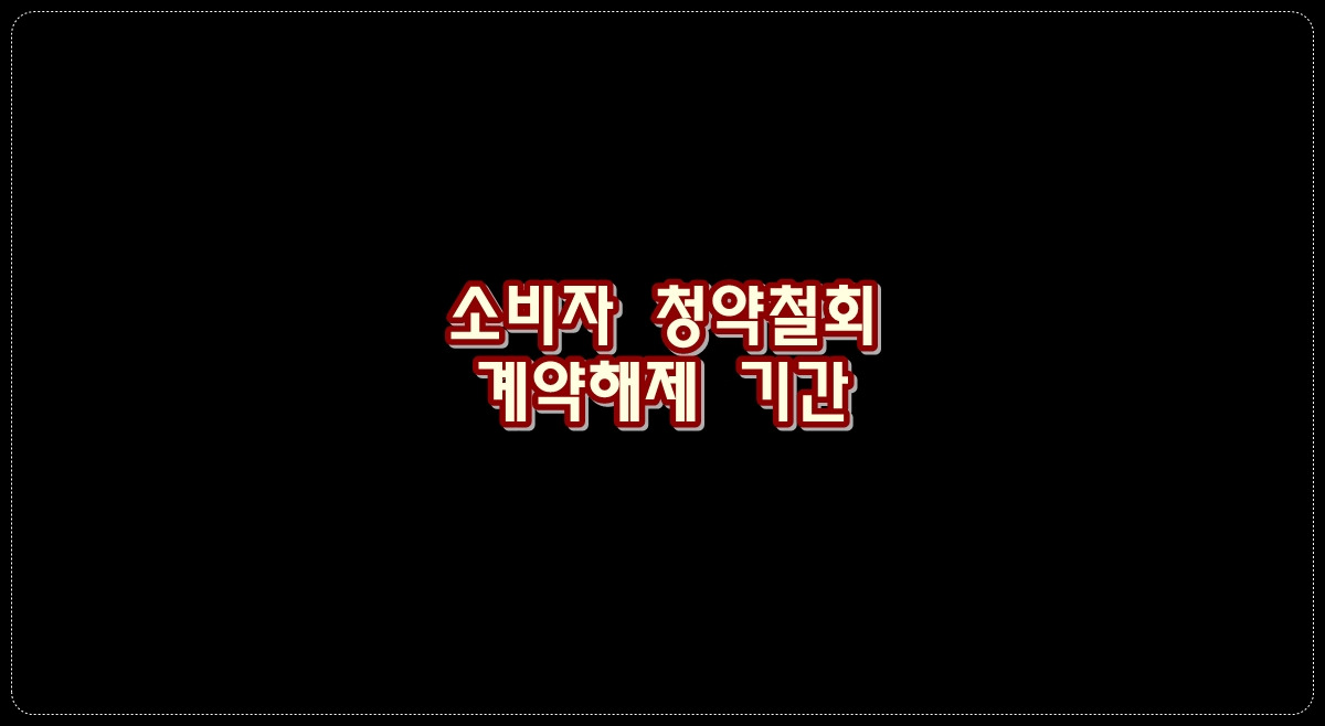 소비자가 물건을 받은 뒤 2주일이나 지나서 청약철회 및 계약해제 기간 질문과 답변