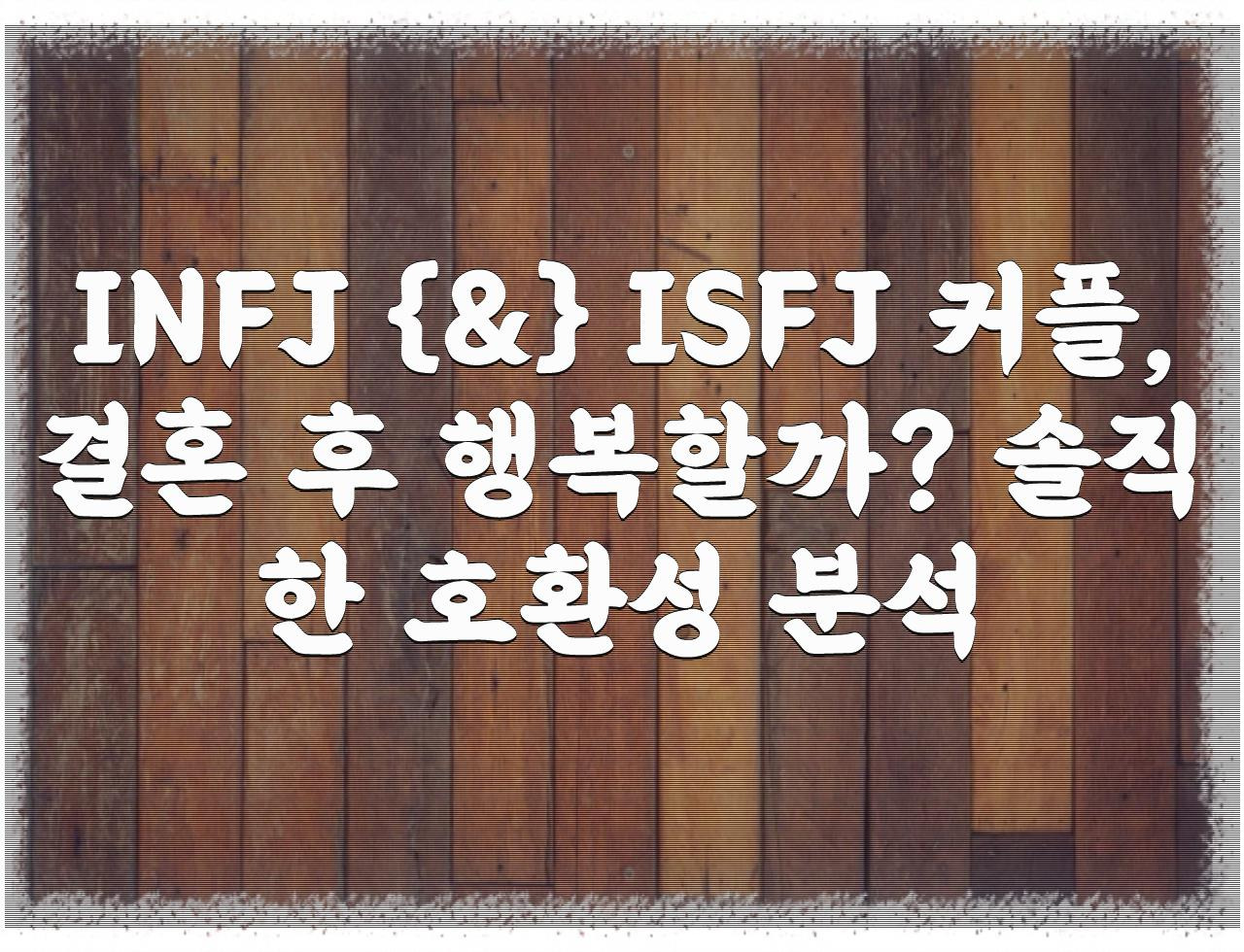 INFJ & ISFJ 커플, 결혼 후 행복할까? 솔직한 호환성 분석