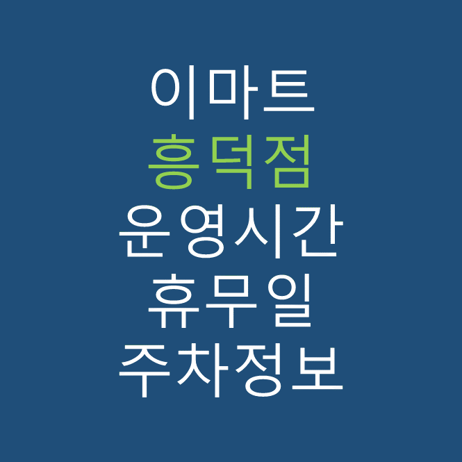 이마트 흥덕점의 최신 휴무일 전단행사 운영시간 주차장 주차요금 위치 바로가기