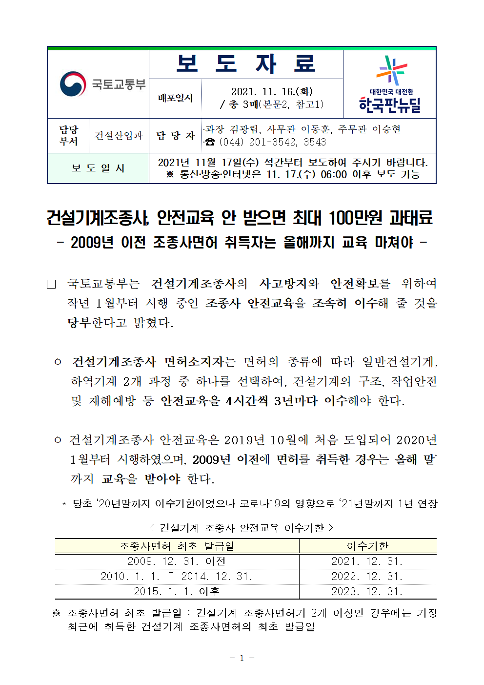 건설기계조종사 안전교육 안 받으면 최대 100만원 과태료 2009년 이전 조종사면허 취득자는 올해까지 교육 마쳐야