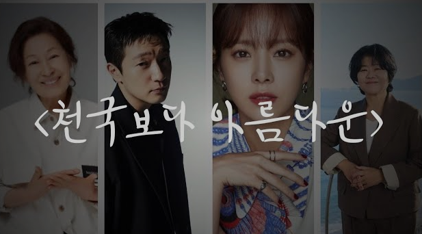 Jtbc 드라마 천국보다 아름다운 Ott 줄거리 출연진 다시보기 정보