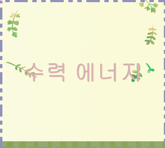 재생 가능 에너지의 종류와 이점
