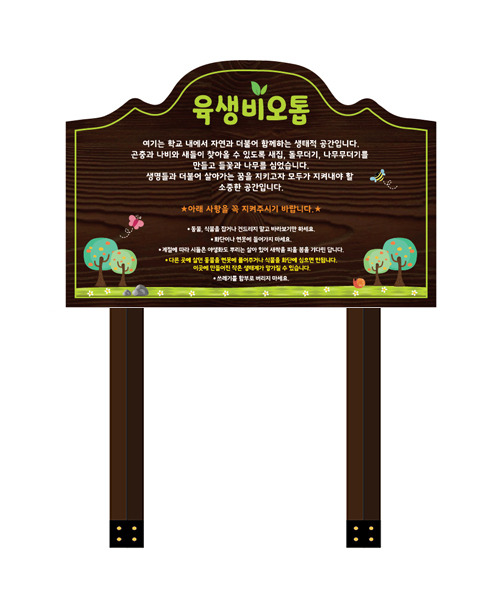 나무간판 나무팻말 육생비오톱 우드표찰 안내판 60302