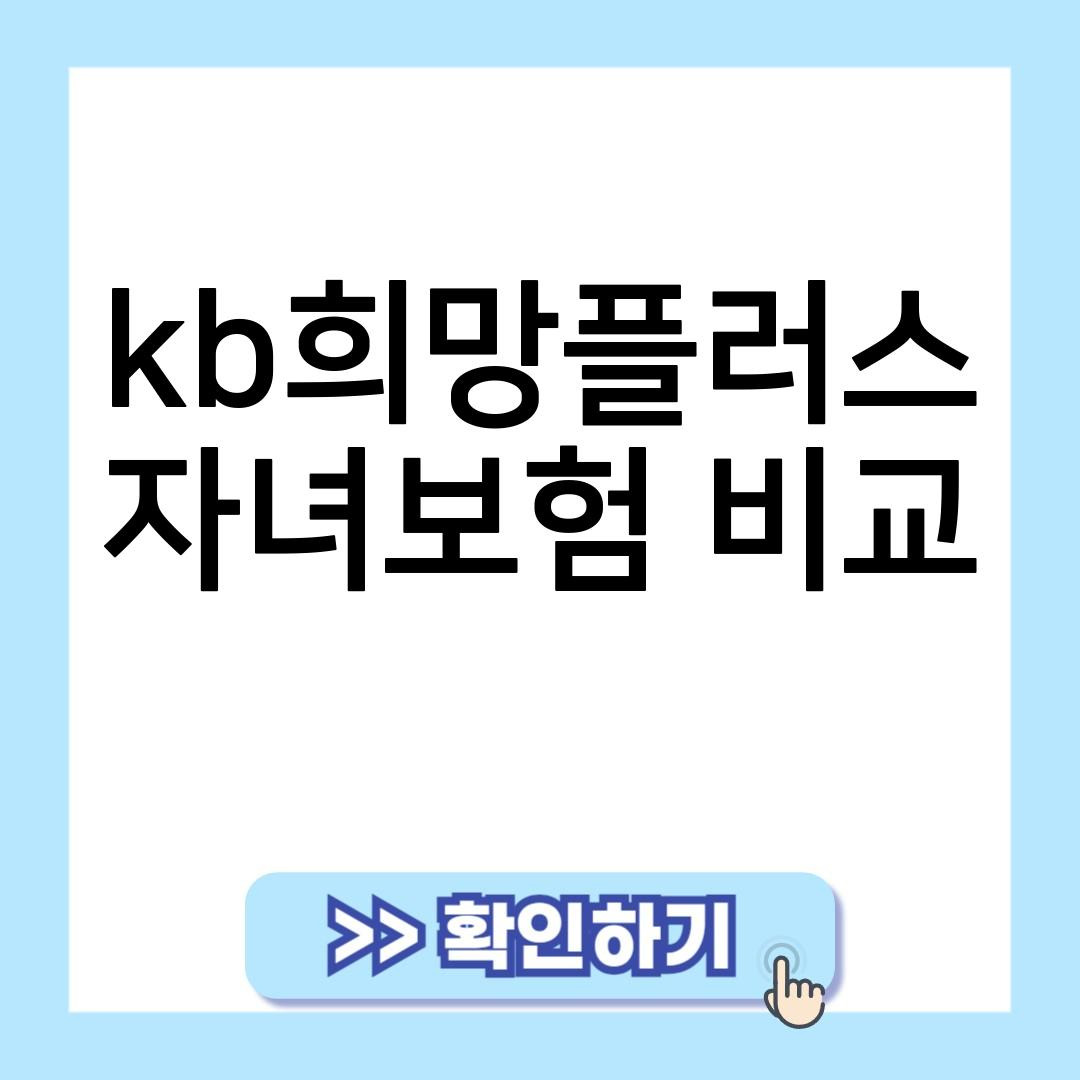 Kb희망플러스자녀보험 가입조건 순위 비교 청구서류방법 추천