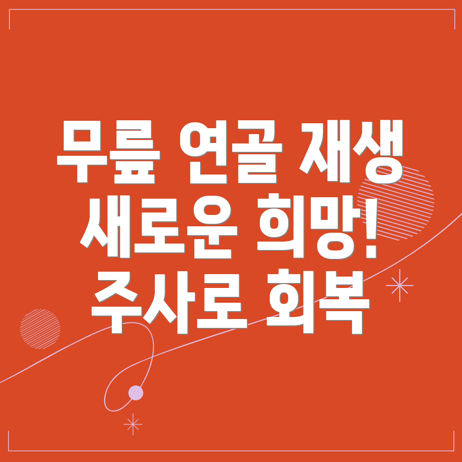 무릎 연골 재생 주사