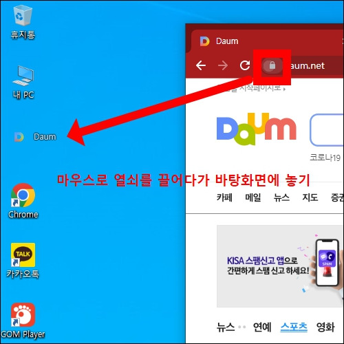 다음 바탕화면 바로가기 아이콘 3초만에 만들기