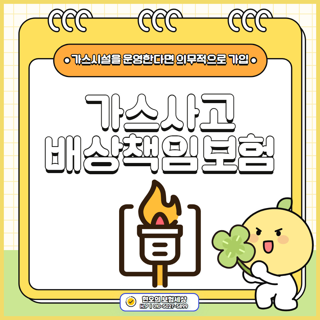 가스시설을 운영한다면 의무적으로 가입해야 해요 가스사고 배상책임보험