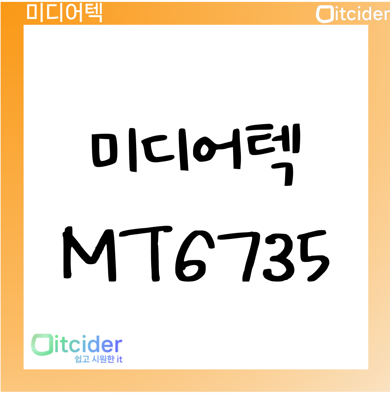 미디어텍 MT6735