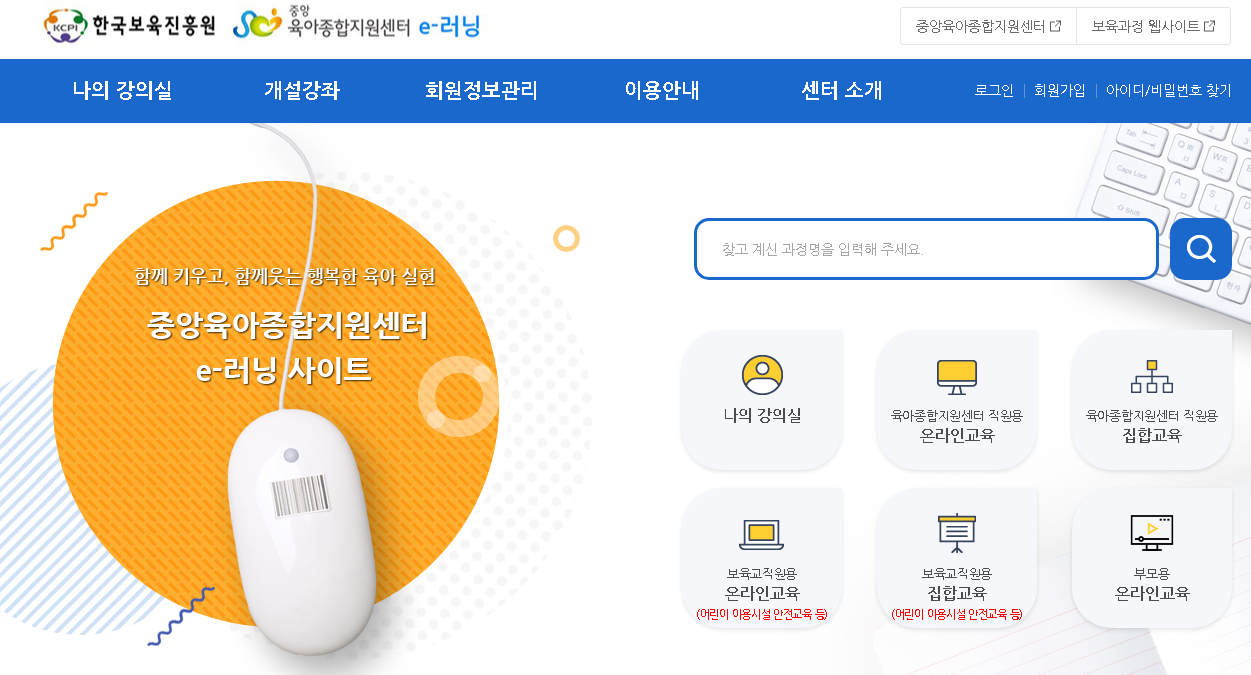 중앙육아종합지원센터 E 러닝 사이트 Careorkr