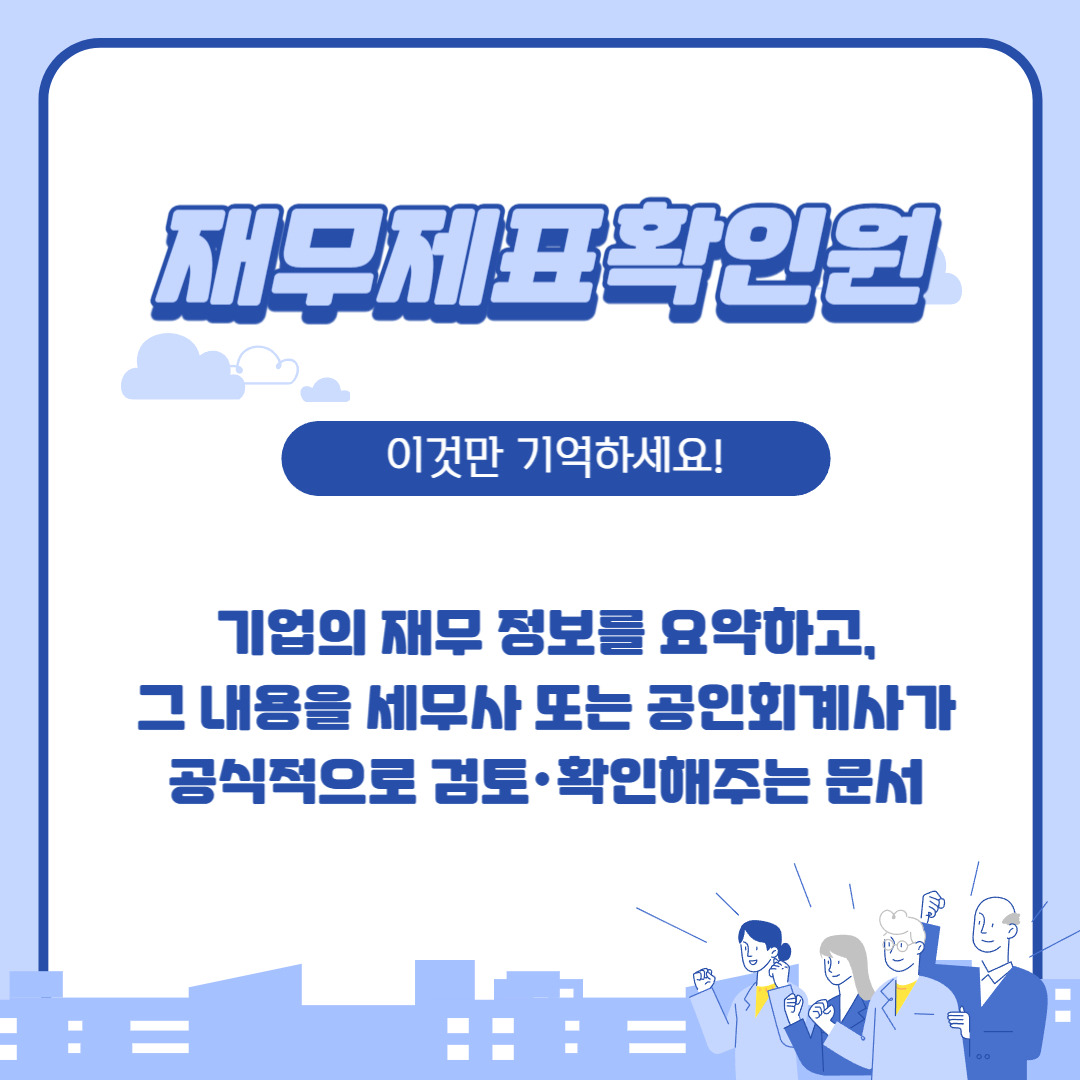 재무제표확인원 양식 발급 절차 표준재무제표증명원과의 비교점 차이점