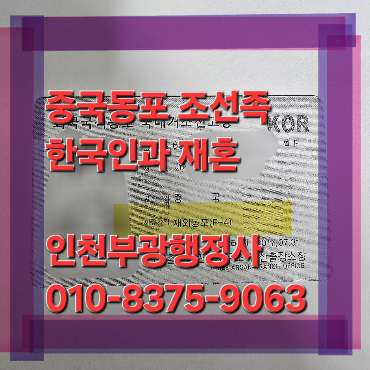 인천출입국 비자변경 비자연장 체류기간 연장 체류자격변경 영주권신청 국적신청 서류대행 불법체류자합법화 자문