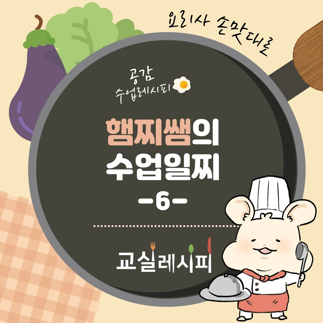 교실레시피 공감수업 레시피 잴리구리 이야기 그림책 활용