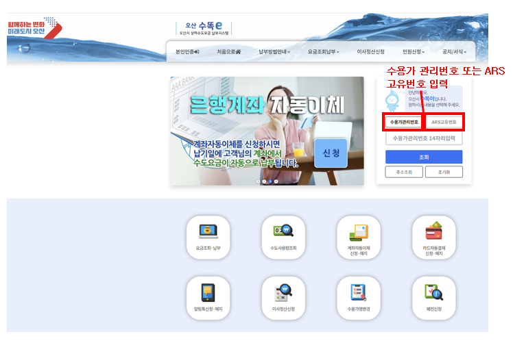 오산시 상하수도 사용량 확인 및 요금조회, 납부 한번에 하기 '오산 수똑e'