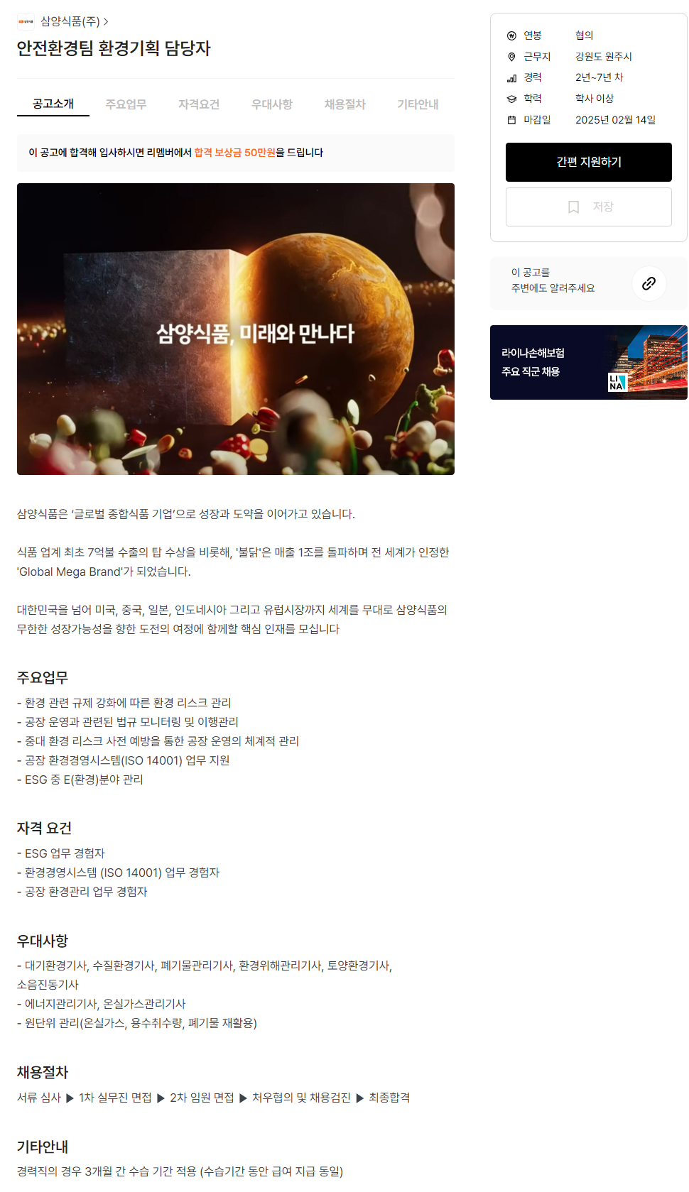 삼양식품주 안전환경팀 환경기획 담당자 채용 공고