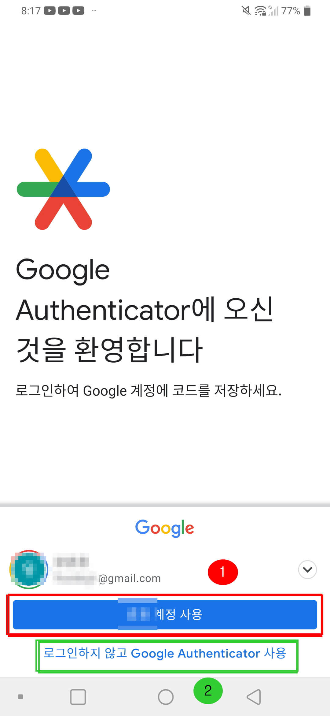 구글 OTP(Authenticator) 백업 및 복구 방법