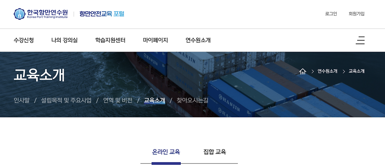 항만안전교육 포털 홈페이지