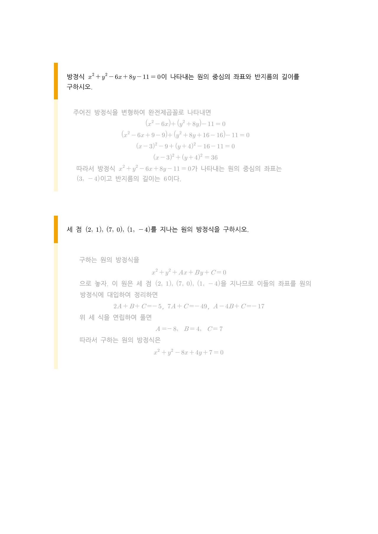 수학 개념 정리공식 원의 방정식 축에 접하는 원의 방정식 두 원의 교점을 지나는 원 원과 직선의 위치 관계 원의