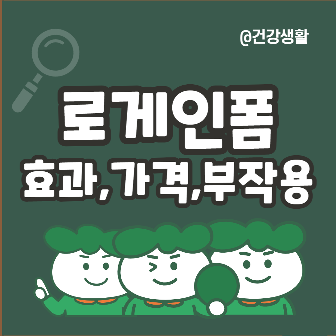 로게인폼 가격 부작용 사용법 효과 여성