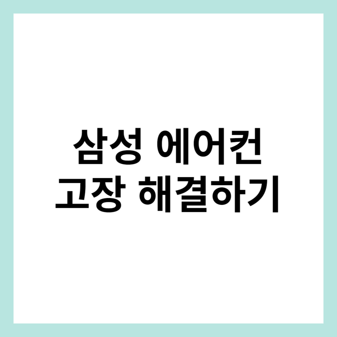 삼성에어컨 고장 에러 해결하기