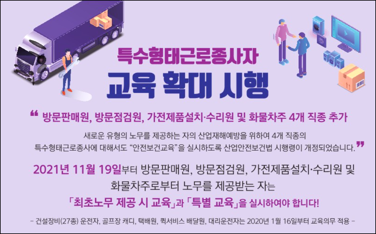 특수형태근로종사자 안전교육 바로가기