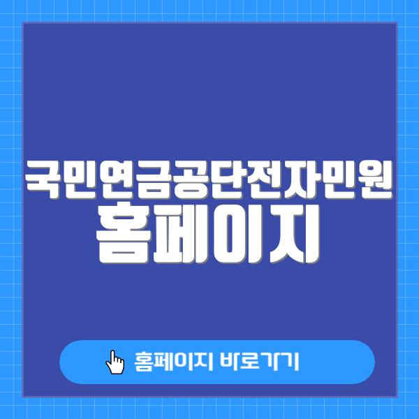 국민연금공단전자민원 홈페이지 바로가기(minwon.nps.or.kr)