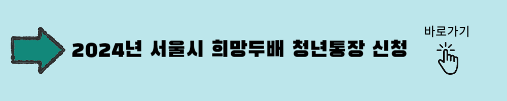 2024 서울시 희망두배 청년통장 지원내용 신청자격 신청방법신청기간 알아보기 일상다반사