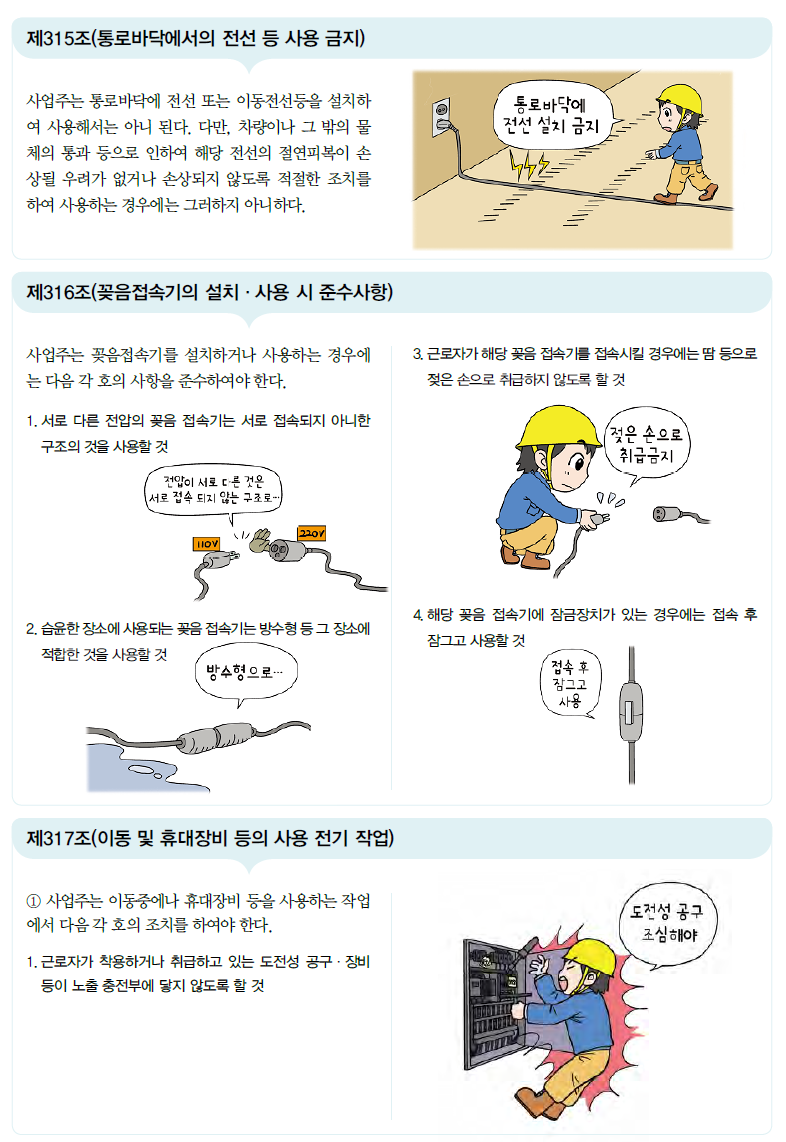 산업안전보건기준에 관한 규칙전기로 인한 위험방지배선 및 이동전선으로 인한 위험 방지