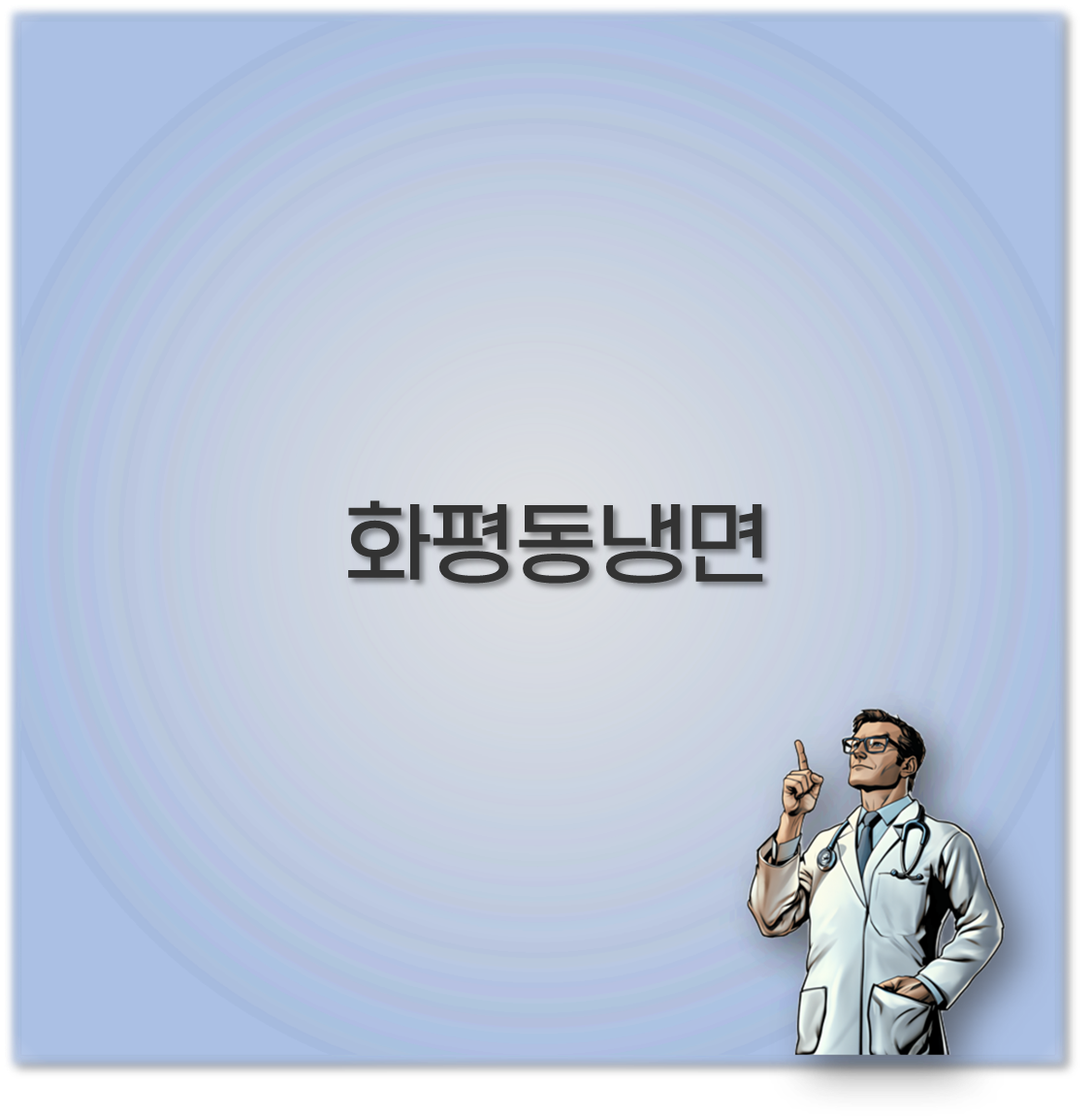 인천 화평동 냉면거리 세숫대야 냉면 맛집과 배달 주차까지 완벽 정리