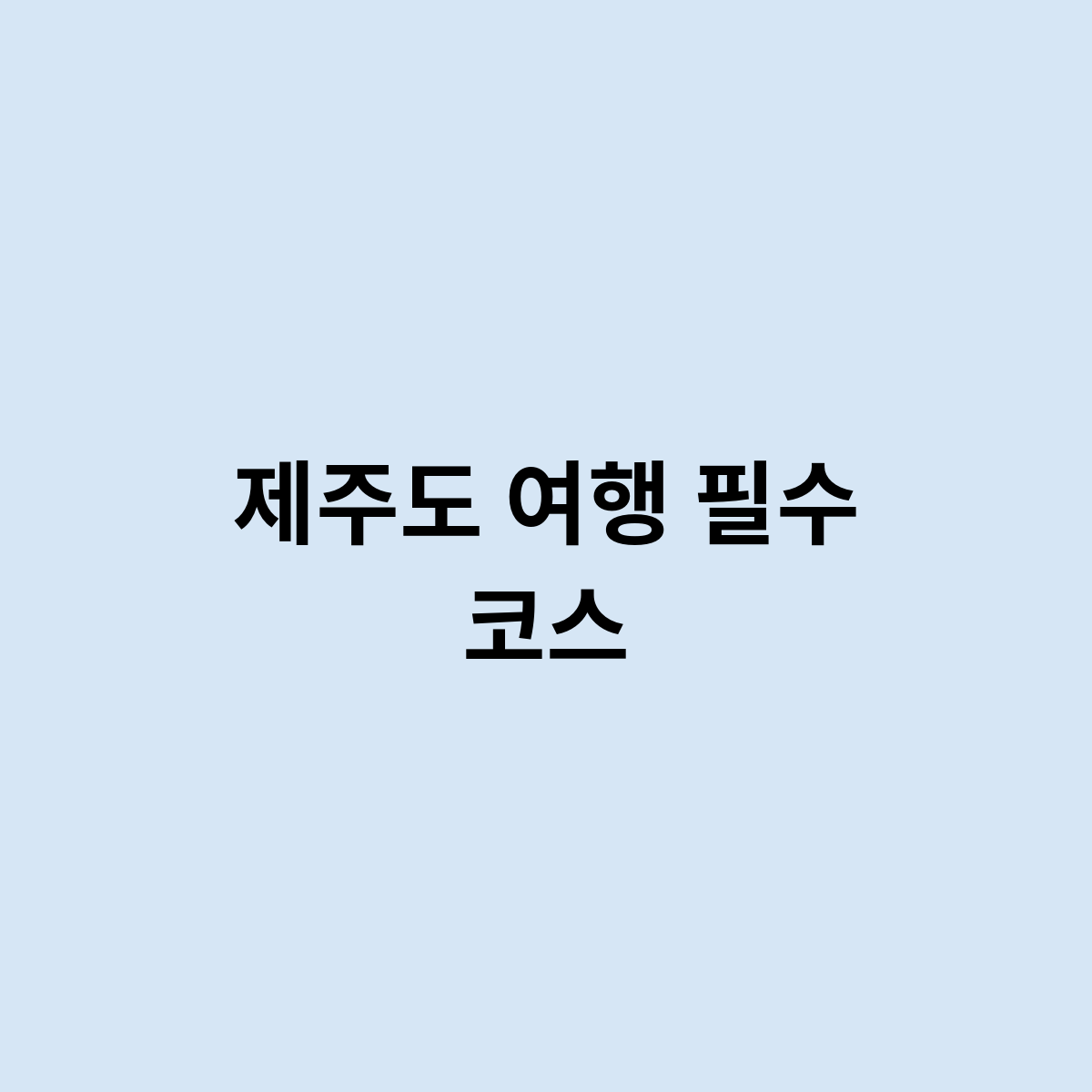 제주도 여행 필수 코스는 어떻게 될까 한번 알아보자