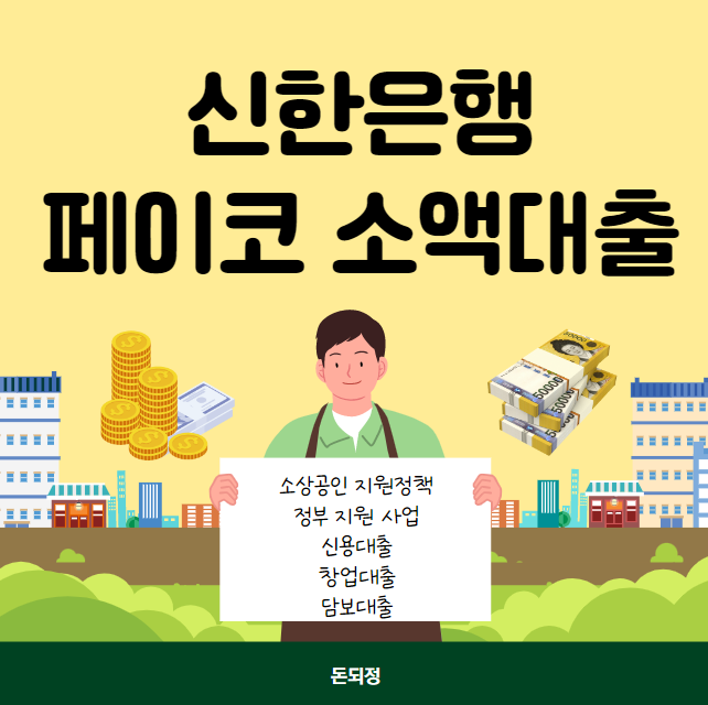 신한은행 페이코 50만원 소액대출 신청 방법 및 자격 대상 Payco 마이너스 소액 대출