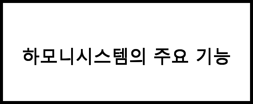 행정안전부 하모니시스템 홈페이지 (https://hamoni.mois.go.kr)