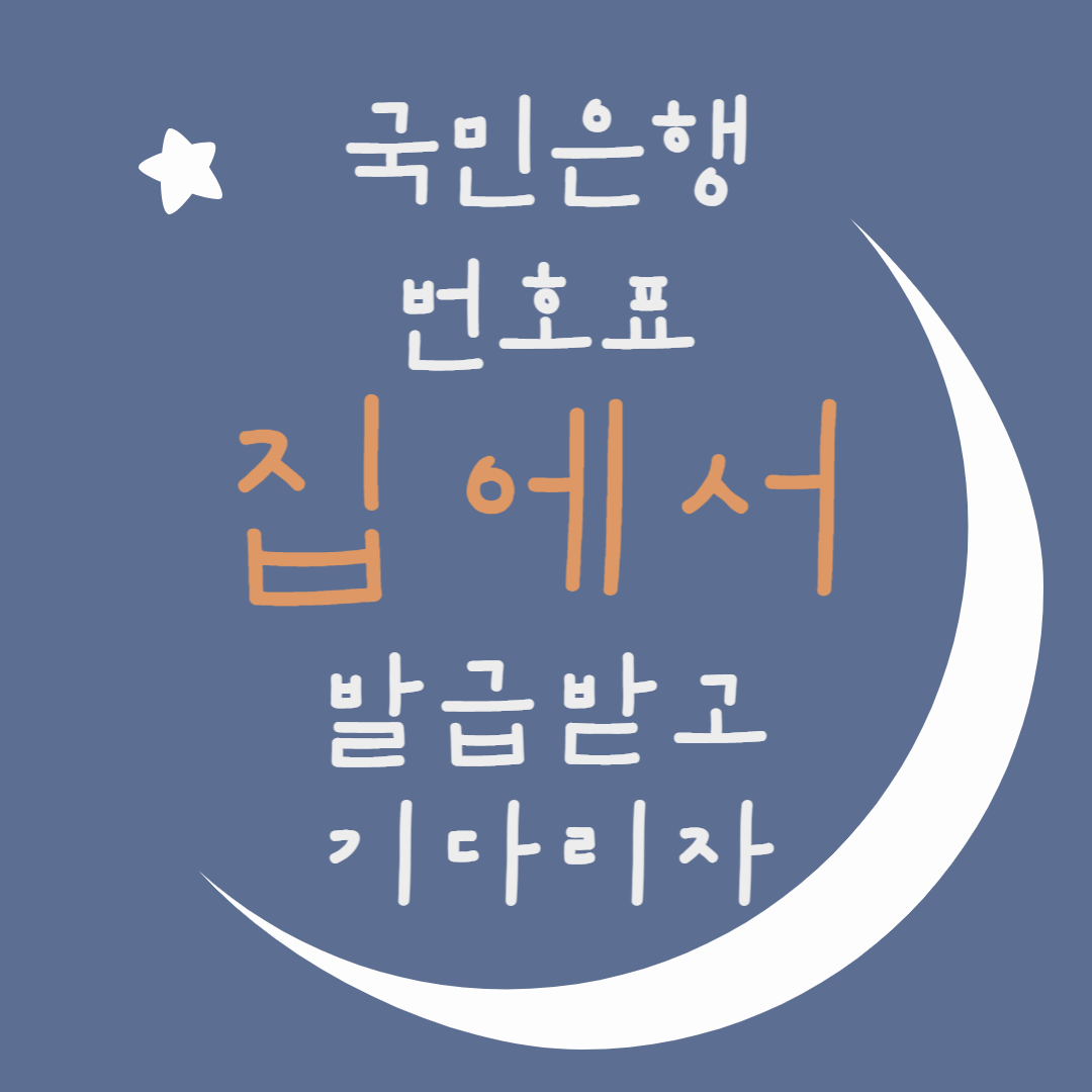 국민은행 대기 번호표 발급 방법 모바일 Kb스타뱅킹 앱 이용