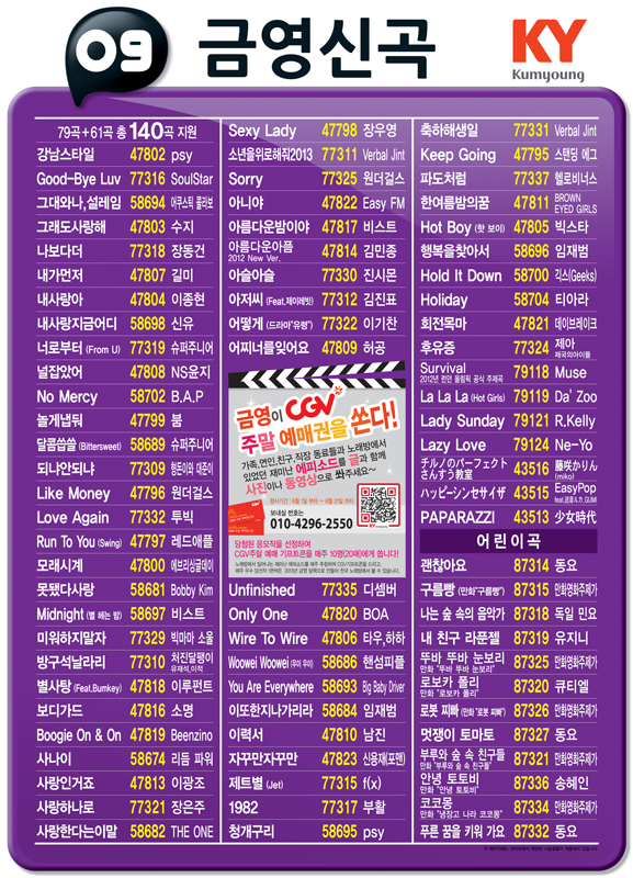 금영 노래방 2012년 9월 신곡 포스터 칠육공일
