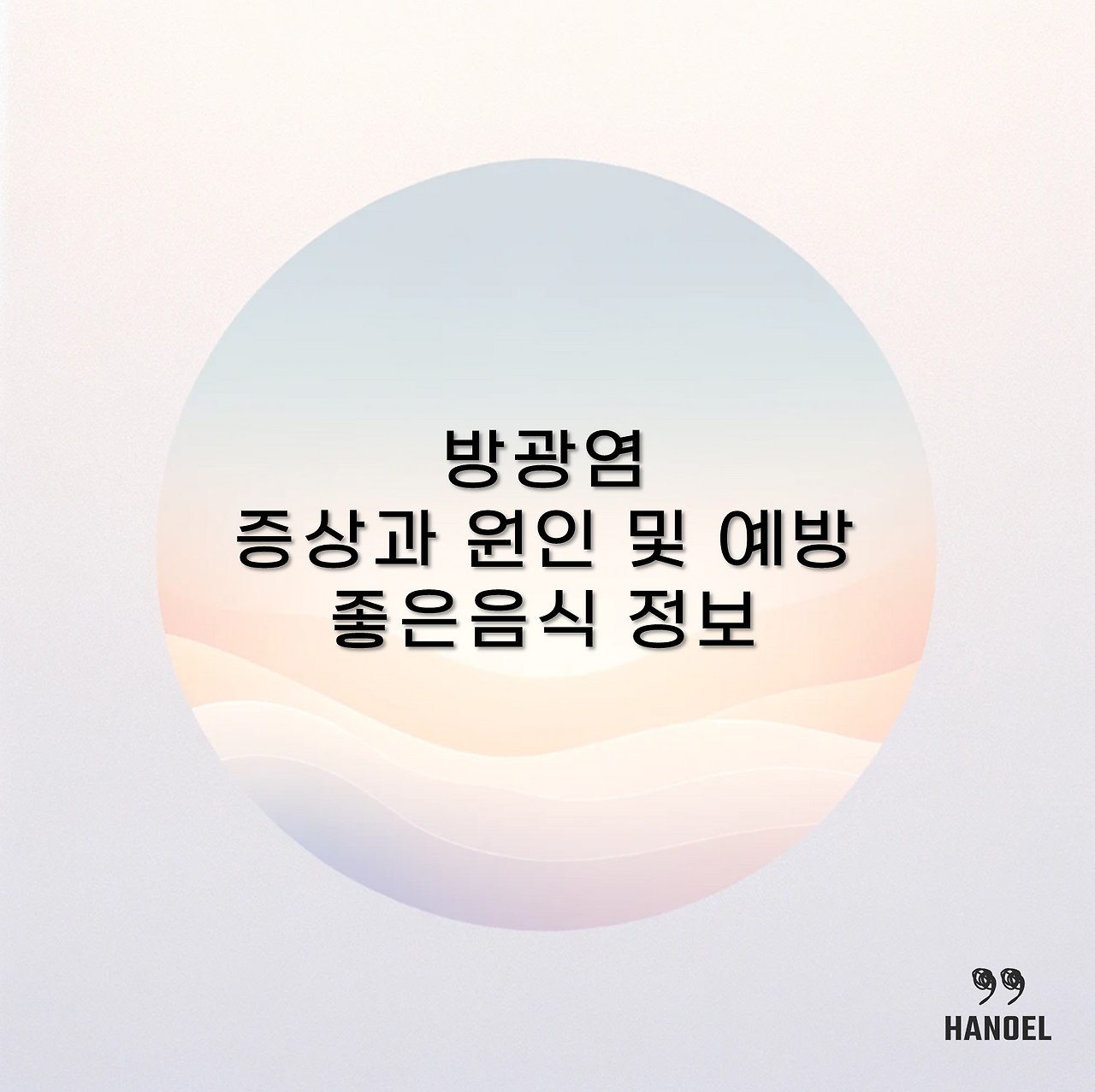 여자 남자 각각의 방광염 증상과 원인 및 예방 좋은음식 정보