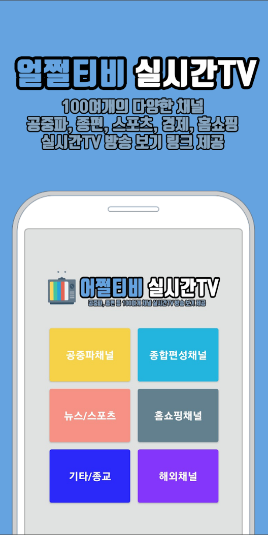 실시간TV, 무료 실시간 방송, 어쩔티비