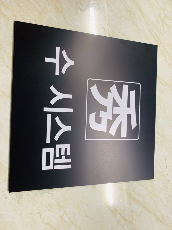 Platrorm 미니간판 블랙 자영업 현판 사무실 실내 옥외사인 표철 명판 명패 디자인제작 임대 표지판 원룸 도로표지판