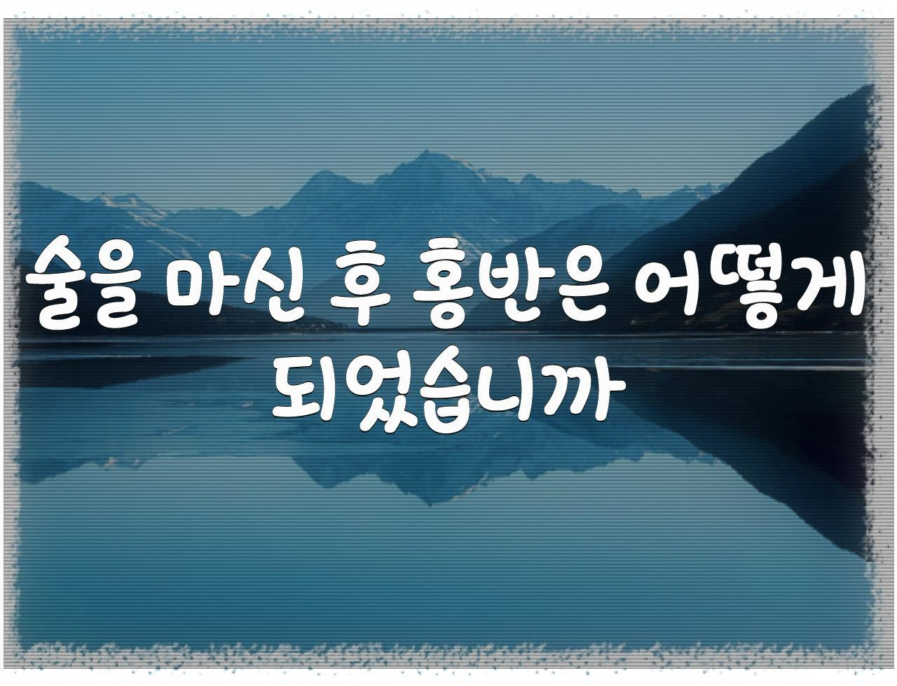 술을 마신 후 홍반이 심각한 이유와 치유관련 건강검진 팩트 체크