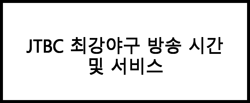 JTBC 최강야구 MVP 방송 시간, 성과, 팬 몰입도 확인하세요