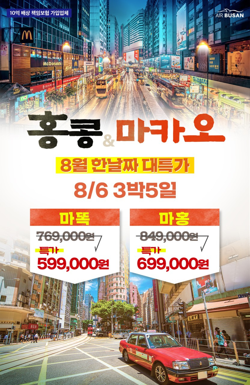 마카오 홍콩 부산출발 8월6일 화요일출발 홍콩마카오 3박5일 패키지여행 특가여행 699000