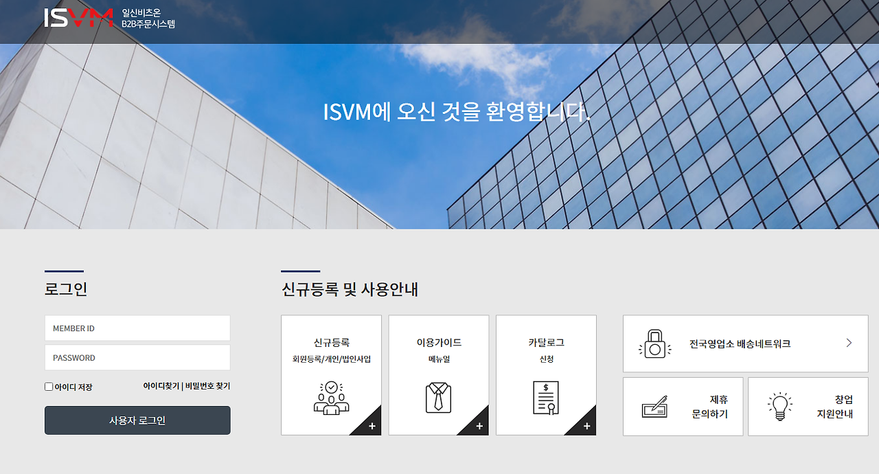 일신비츠온 ISVM B2B 주문시스템 (https://www.isvm.co.kr)
