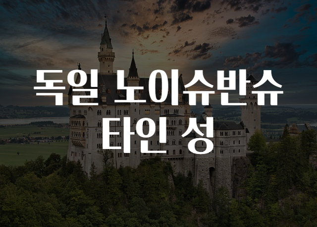 독일 노이슈반슈타인 성 여행 가이드