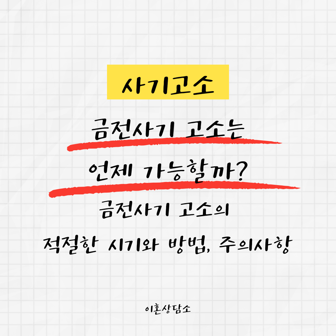 금전 사기 고소는 언제 가능할까금전사기고소의 적절한 시기와 방법금전사기고소 시 주의사항
