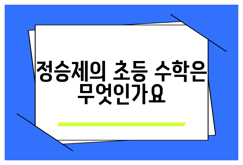 초등학생을 위한 정승제의 수학 기초 다지기 단꿈e로 시작하세요