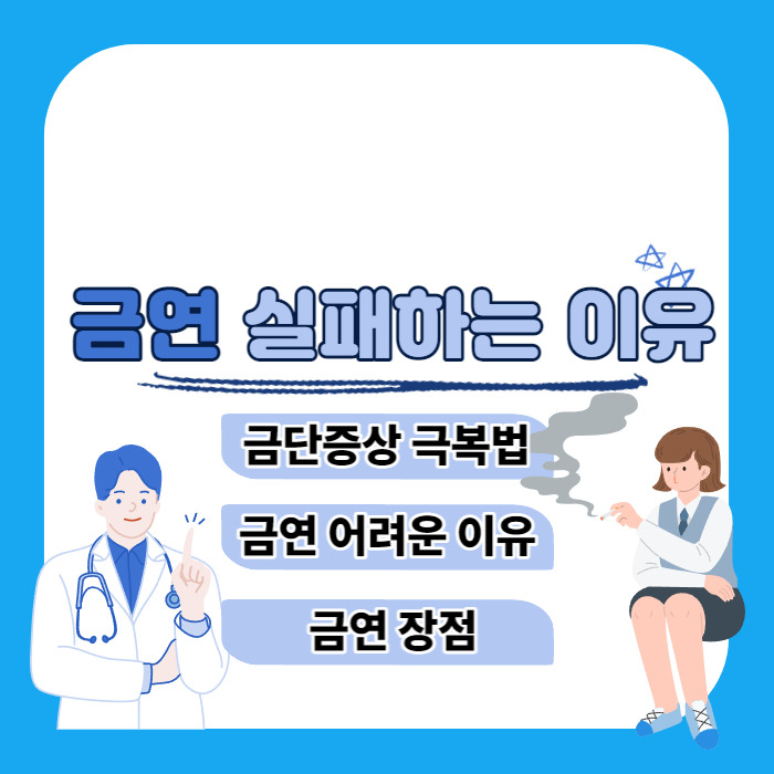 금단현상 극복방법 금연이 어려운 이유와 금연보조제 무료