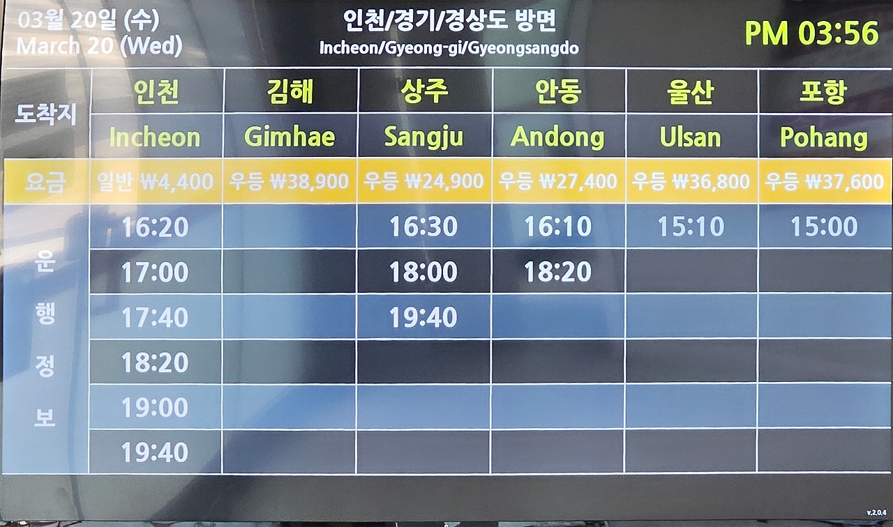 성남시외버스터미널 시간표2024년 3월20일 기준